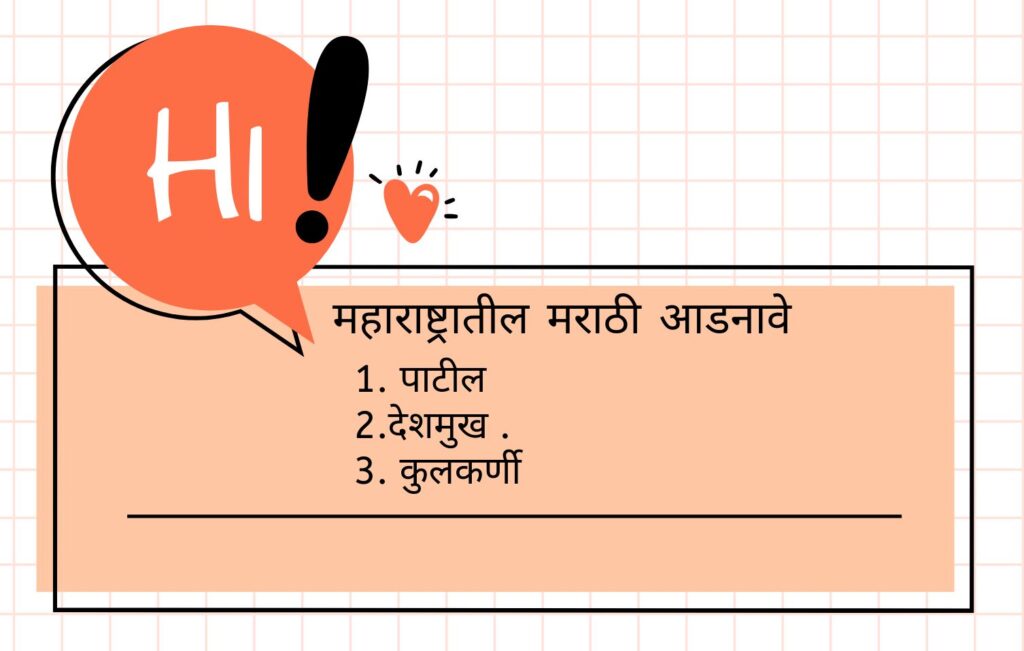 महाराष्ट्रातील मराठी आडनावे (Marathi Surnames in Maharashtra)