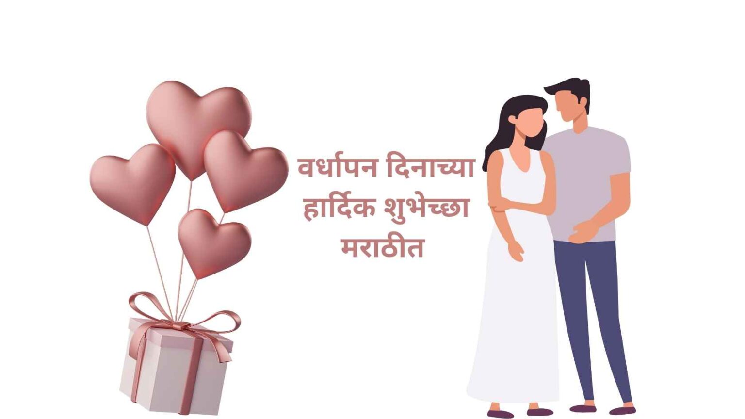 Happy Anniversary Wishes in Marathi वर्धापन दिनाच्या हार्दिक शुभेच्छा