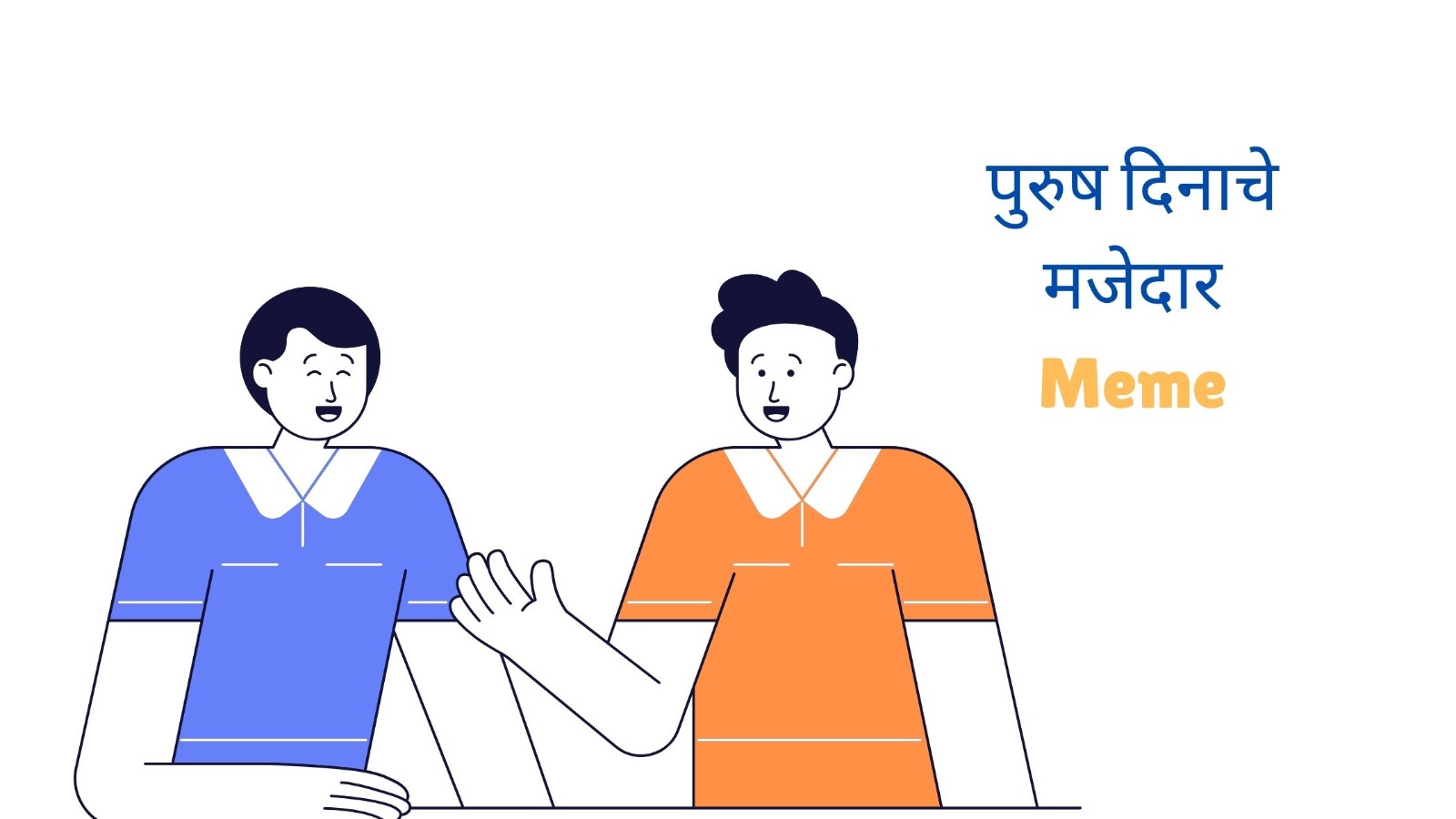 Mens Day Meme in Marathi – पुरुष दिनाचे मजेदार मेम्स