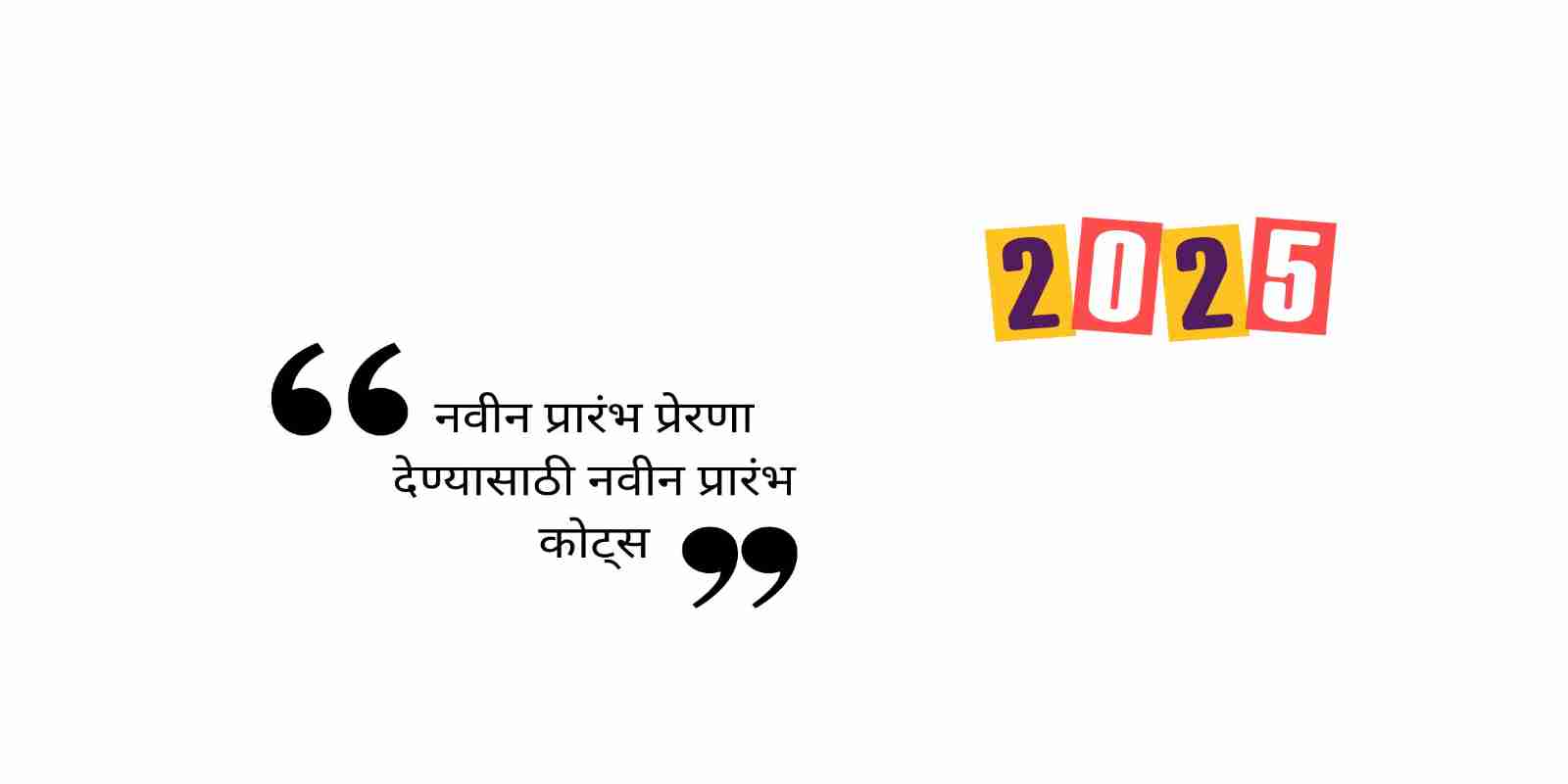 नवीन प्रारंभ प्रेरणा देण्यासाठी नवीन प्रारंभ कोट्स ( New Beginning ...