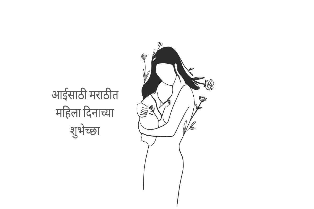आईसाठी मराठीत महिला दिनाच्या शुभेच्छा Women's Day Wishes in Marathi for ...