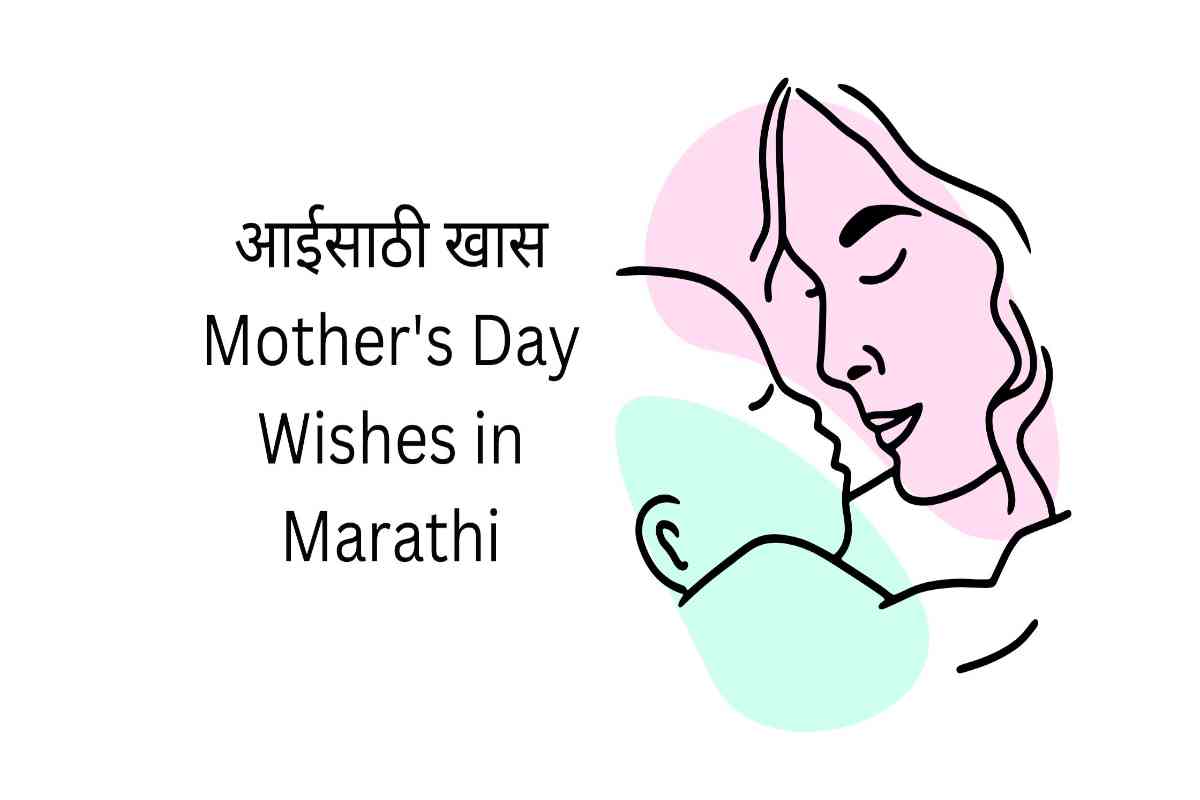 Happy Mothers day wishes in marathi आईसाठी खास