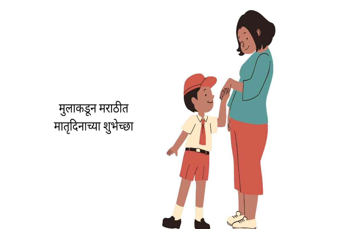 Mother's Day Wishes in Marathi from Son