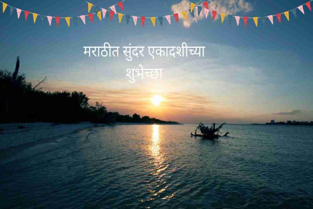 मराठीत सुंदर एकादशीच्या शुभेच्छा Ekadashi Wishes in Marathi