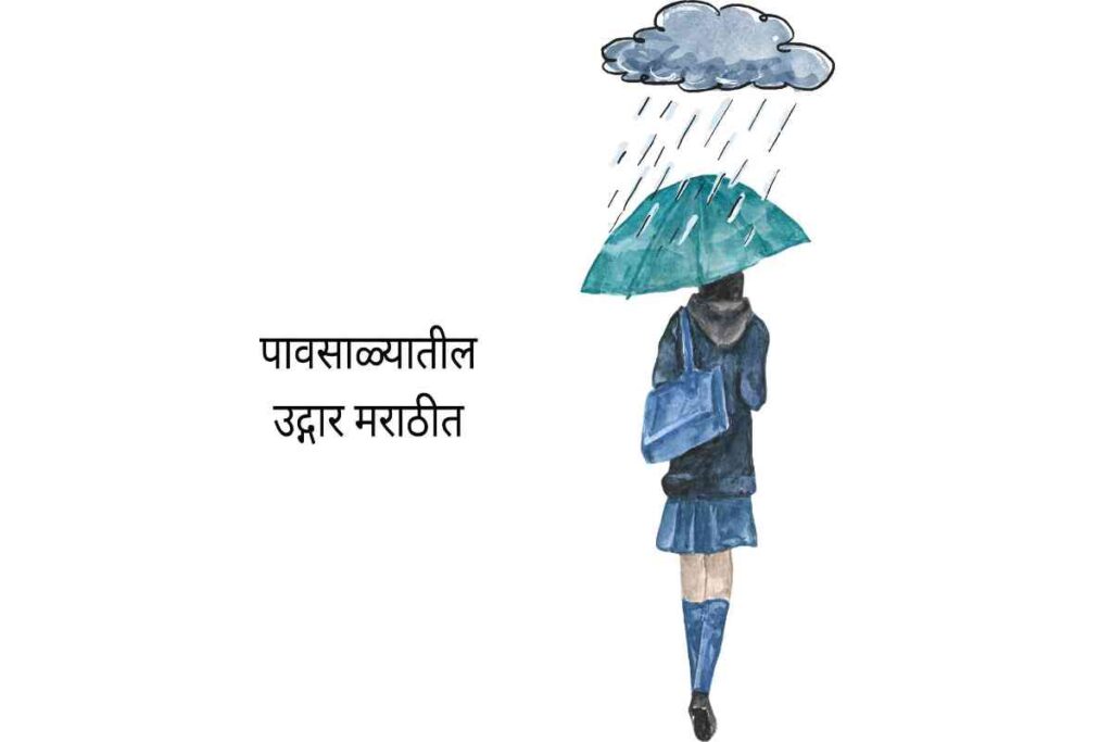 Rainy season quotes in marathi पावसाळ्यातील उद्गार मराठीत